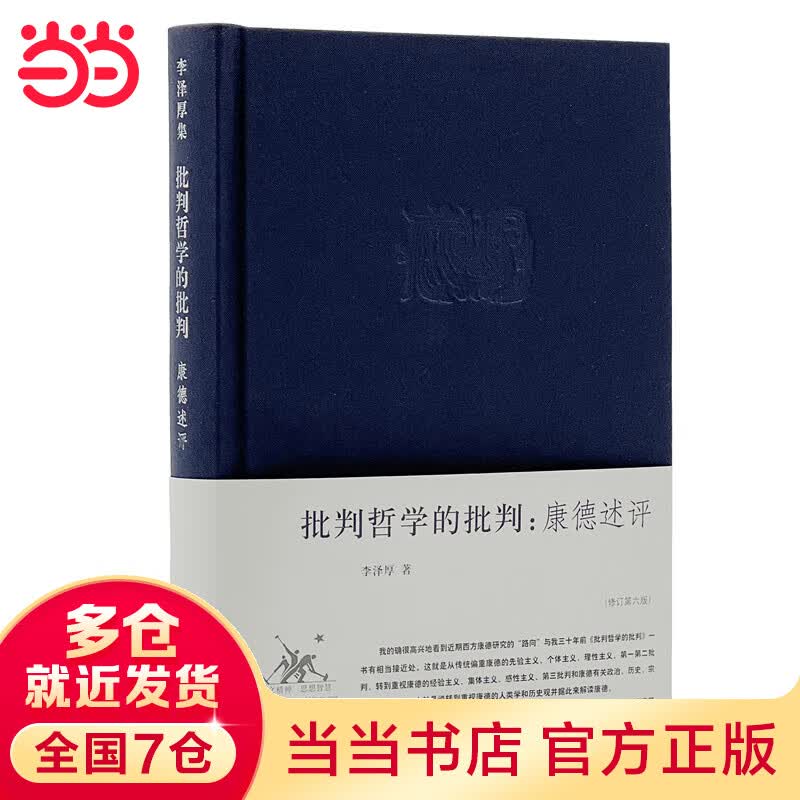 批判哲学的批判：康德述评（修订第六版）（精装）