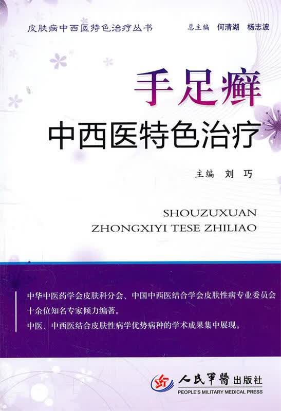 手足癣中西医特色治疗 刘巧主编【书】