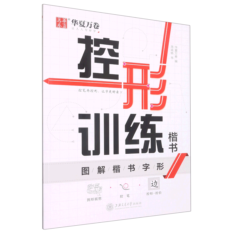 控形训练(楷书) 9787313266491