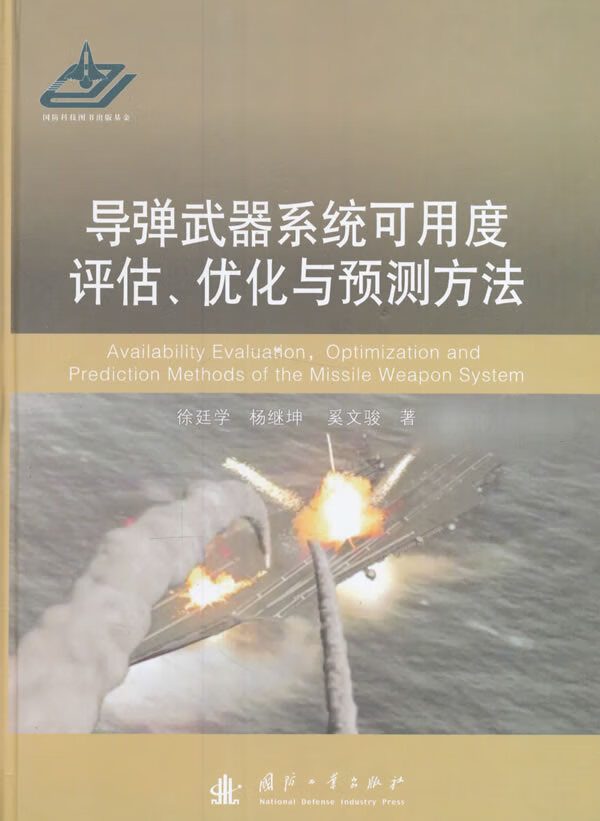 导弹武器系统可用度评估、优化与预测方法