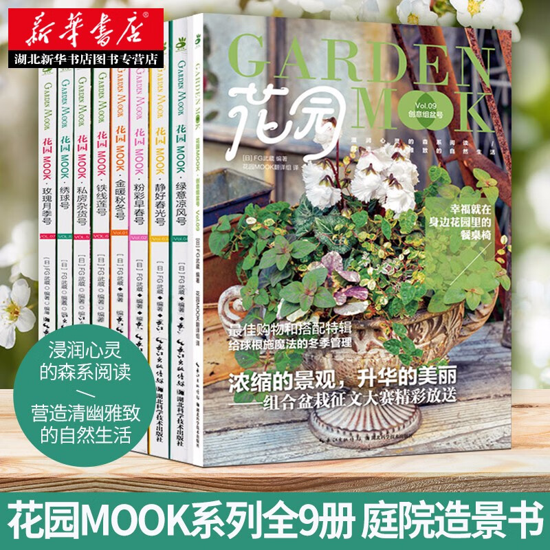 绿手指园艺丛书 花园MOOK 系列套书全9册 绣球 铁线莲 玫瑰月季 春夏秋冬四季景观 养花书籍