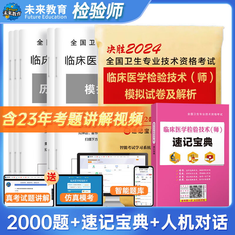 2024年初级临床医学检验技术士检验师中级官方人卫版教材全国卫生专业技术资格考试用书历年真题模拟试卷习题视频课程 试卷 检验师（初级）