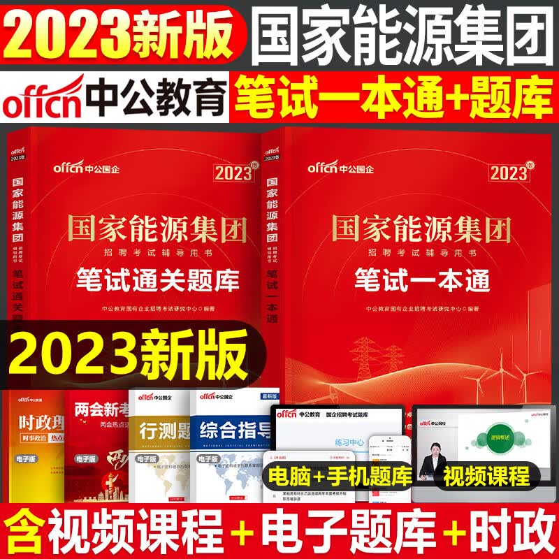 中公2023年国家能源集团招聘考试笔试教材一本通专项题库历年真题库试卷中公教育刷题试题习题集综合知识行测校招应届毕业生23国能 2023国家能源集团【教材+题库】