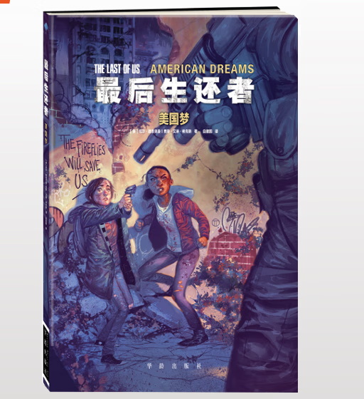 《最后生还者美国梦》官方漫画简体中文版