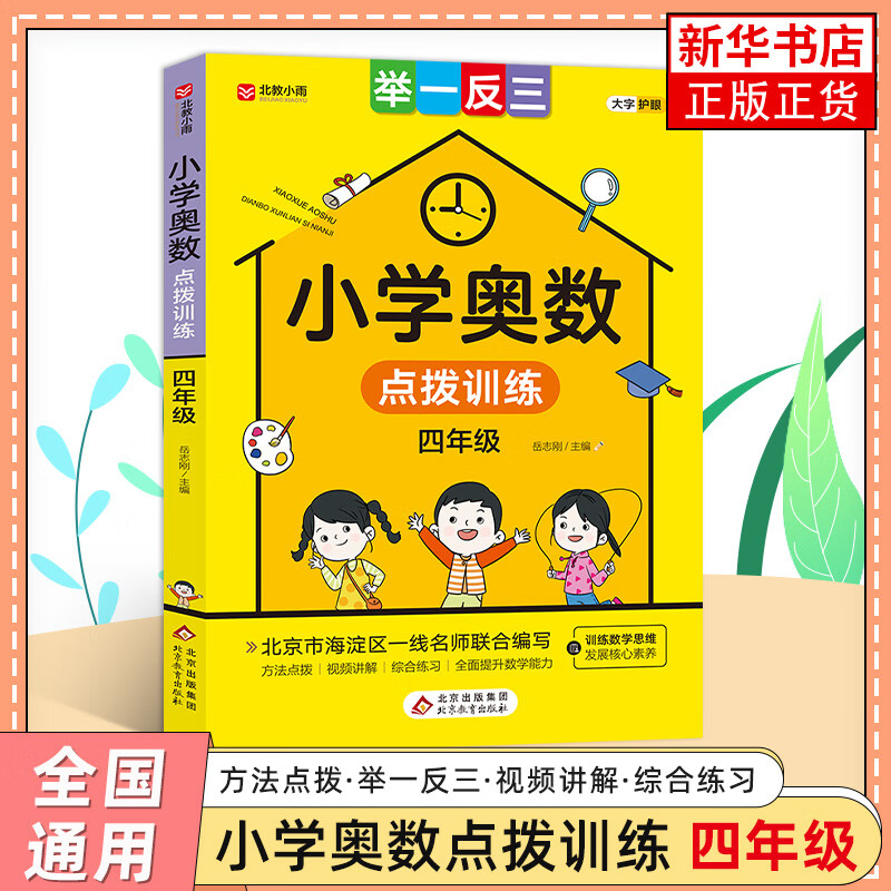 【自选】小学奥数点拨训练 1-6年级奥数举一反三数学思维训练奥数竞赛全套题拓展题奥赛达标测试 四年级