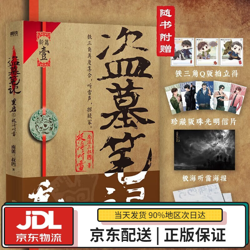 【全新送货上门】盗墓笔记重启1 极海听雷 南派三叔全新力作 铁三角重聚 盗墓笔记系列新篇开启