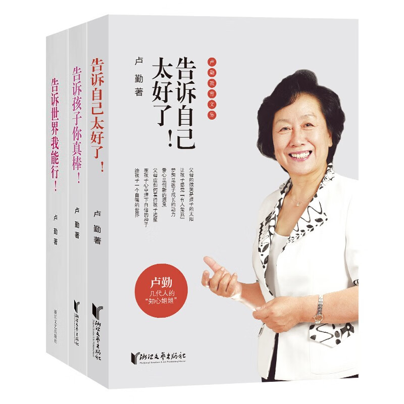 卢勤教育文集现货全3册：告诉自己太好了+告诉世界我能行+告诉孩子你真棒 卢勤的书 家庭教育儿童教育