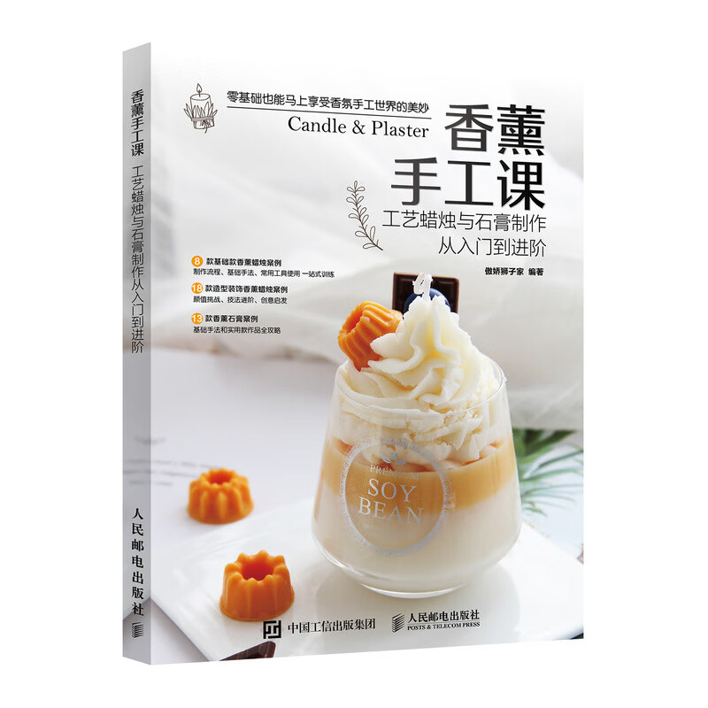 包邮 香薰手工课 工艺蜡烛与石膏制作从入门到进阶 傲娇狮子家著 人民邮电出版社