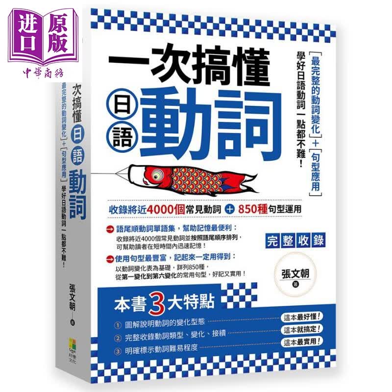 一次搞懂日语动词 港台原版 张文朝 好优文化 日语学习