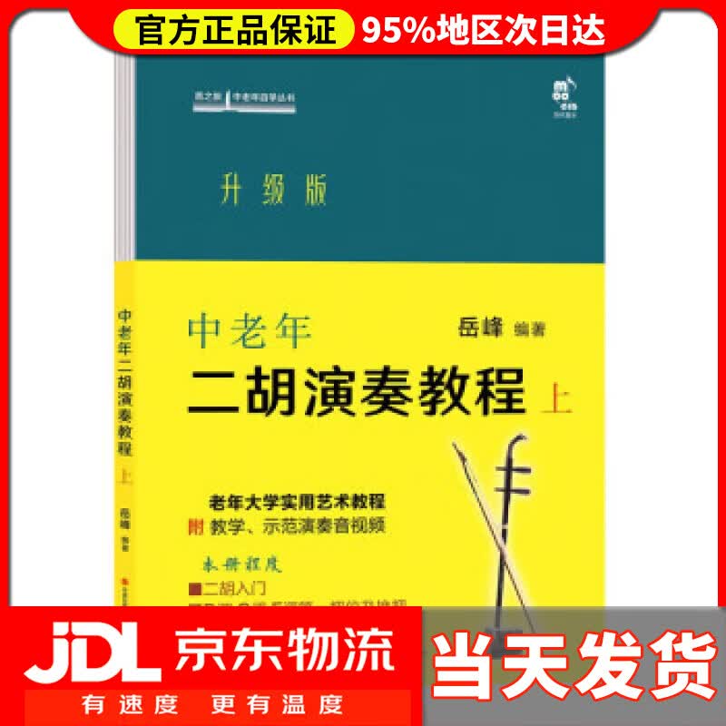 音之旅·中老年自学丛书：中老年二胡演奏教程（上） 岳峰 现代出版社 9787514399578