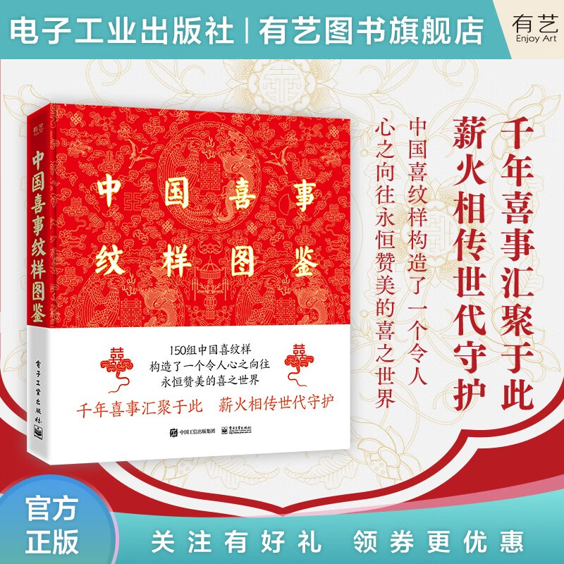 中国喜事纹样图鉴（精装版）