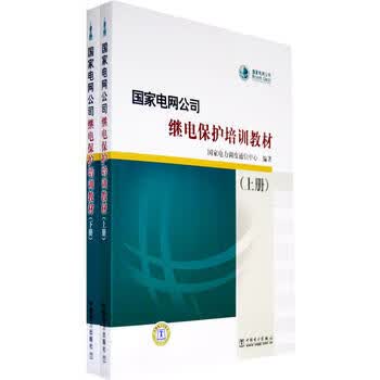 国家电网公司继电保护培训教材(上下册)