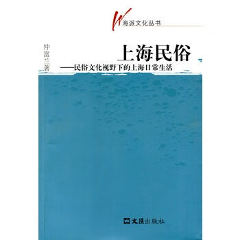 上海民俗 仲富兰 著【书】