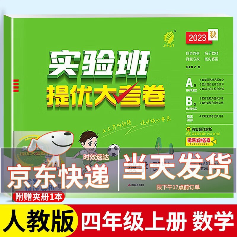【科目版本可选】2023新版实验班提优大考卷四年级上实验班四年级上小学四年级上册下册同步训练试卷测试卷春雨教育 【四年级上】数学 人教版