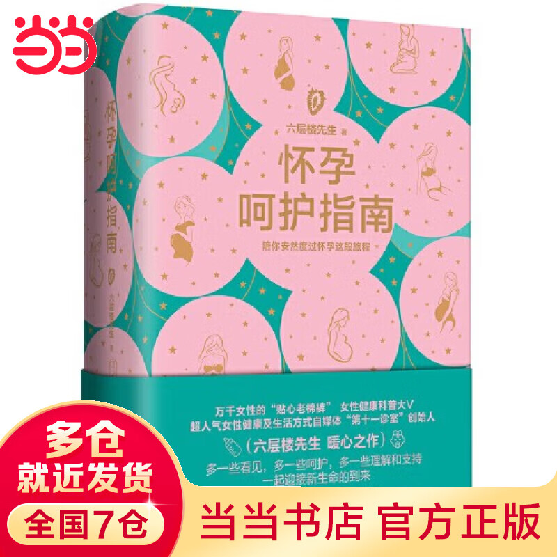 【当当】六层楼先生 怀孕呵护指南 第十一诊室