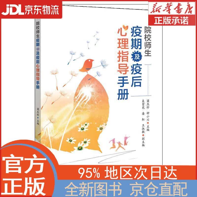 【全新畅销书籍】院校师生疫期及疫后心理指导手册 梁杰珍，钟小川 电子工业出版社
