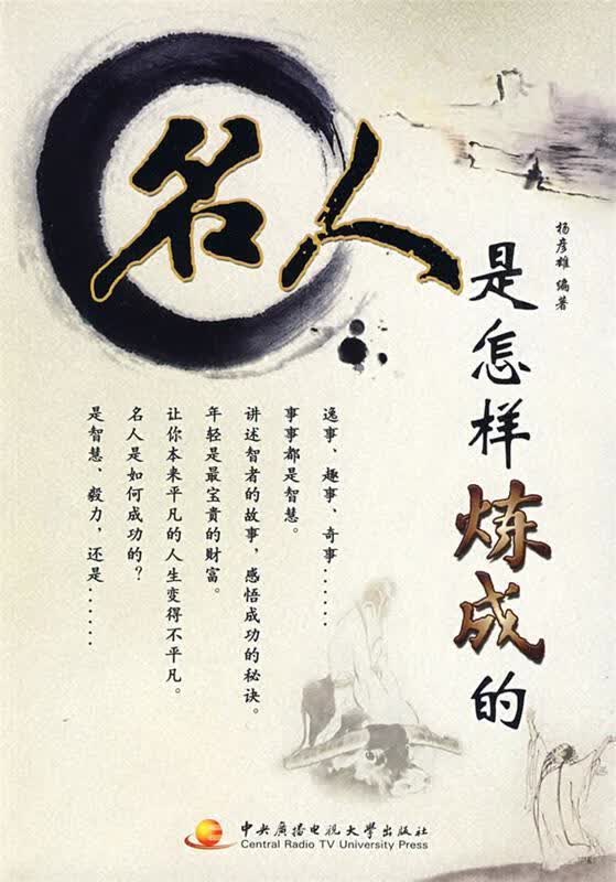 【现货】名人是怎样炼成的