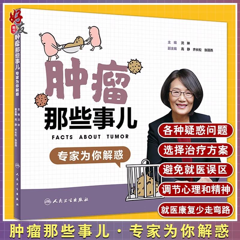 肿瘤那些事儿 专家为你解惑 沈琳主编 人民卫生出版社 癌症家庭的好帮手 肿瘤诊疗普及读物