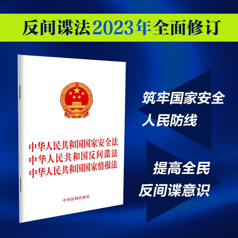 中华人民共和国国家安全法 中华人民共和国反间谍法 中华人民共和国国家情报法（2023年新修订）