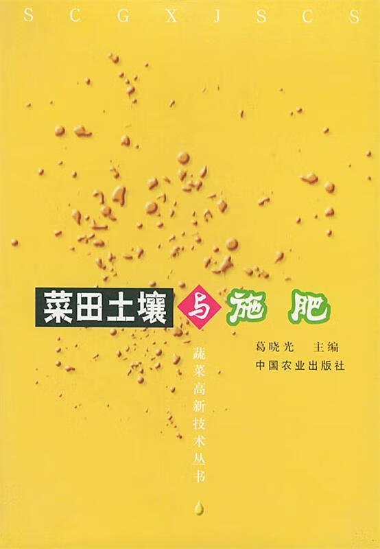 菜田土壤与施肥