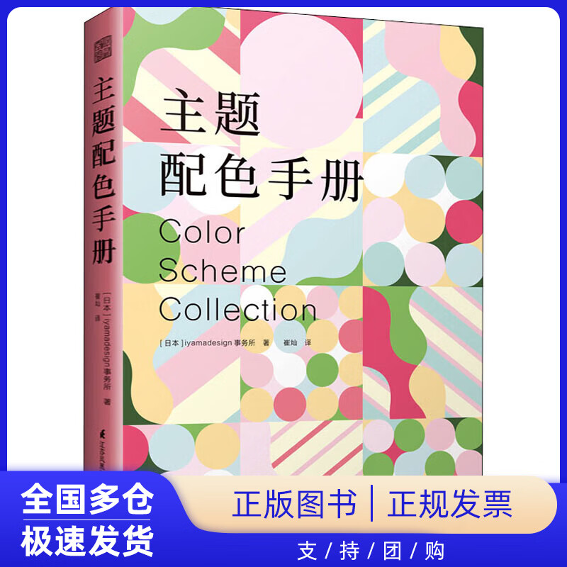 主题配色手册日本iyamadesign事务所