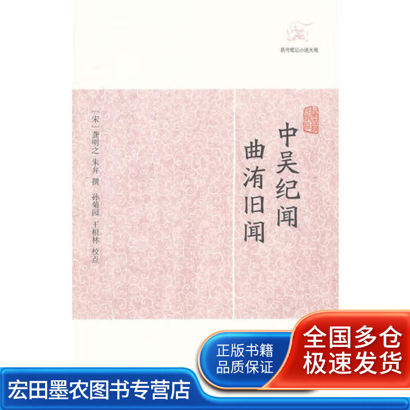 中吴纪闻 曲洧旧闻【好书】