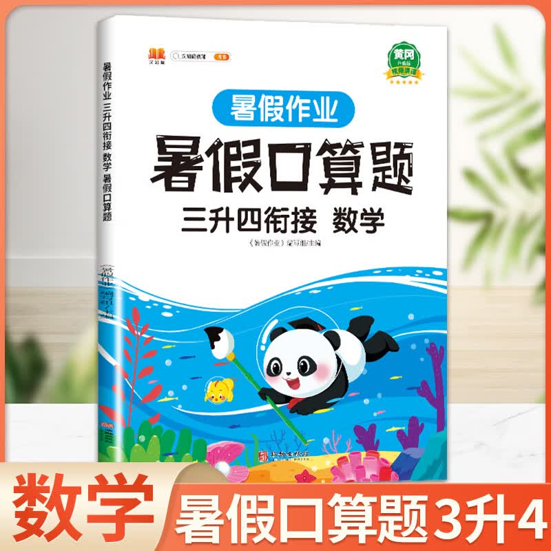 2023版暑假作业人教版暑假衔接口算题卡应用题三升四口算题三年级上下册思维训练口算大通关天天练竖式脱式计 暑假作业数学口算题卡3升4衔接