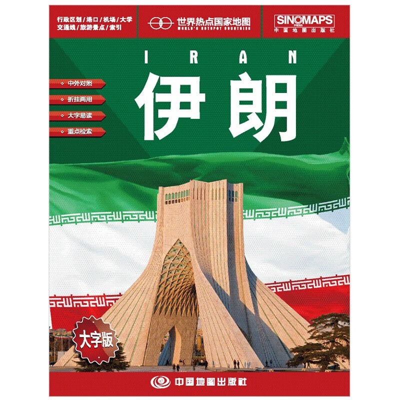 热点国家地图 中外文世界分国系列 1.17*0.86米 伊朗地图