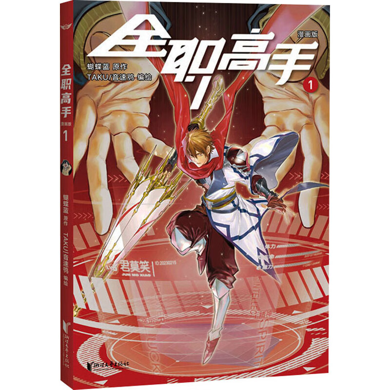 全职高手 1 漫画版 TAKU,音速鸮 绘 书籍 图书