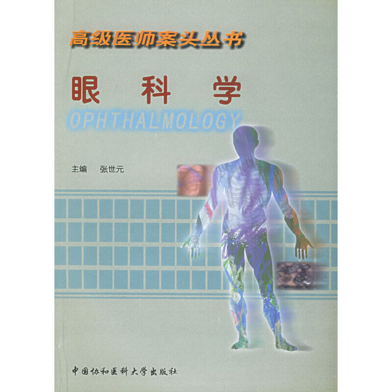 眼科学9787810722247