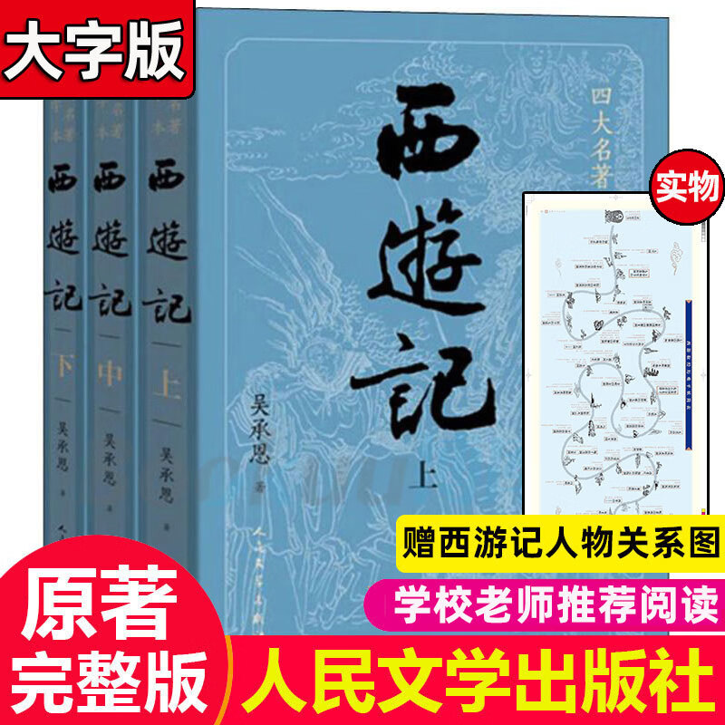 西游记(上中下)/四大名著大字本