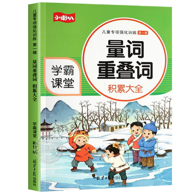 全套12册 小学语文词语积累大全训练 成语训练大全近义词反义词人 量词重叠词积累大全