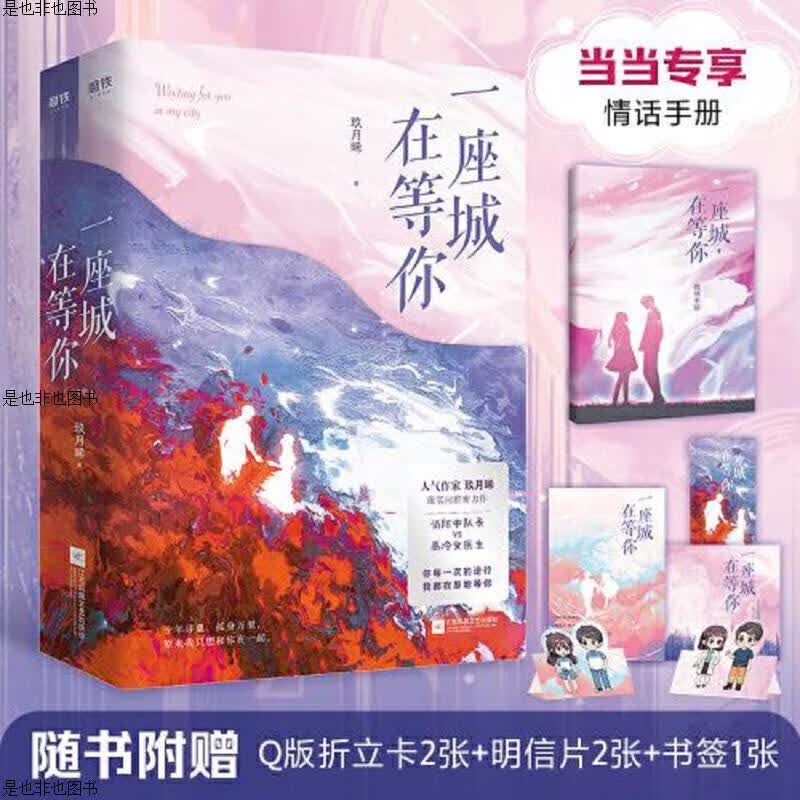 一座城,在等你：全2册 无赠品 只有书