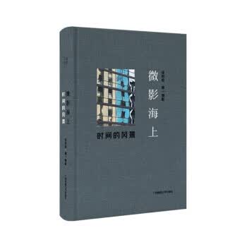 微影海上：时间的风景 9787559851147