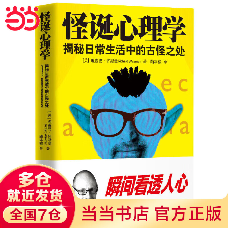 怪诞心理学-揭秘日常生活中的古怪之处