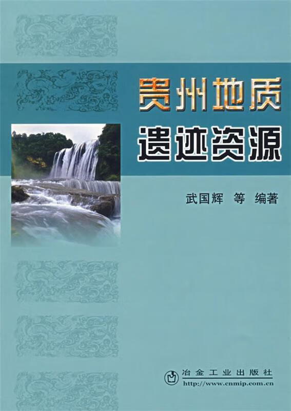 贵州地质遗迹资源