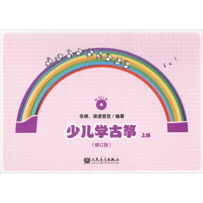少儿学古筝(修订版)上