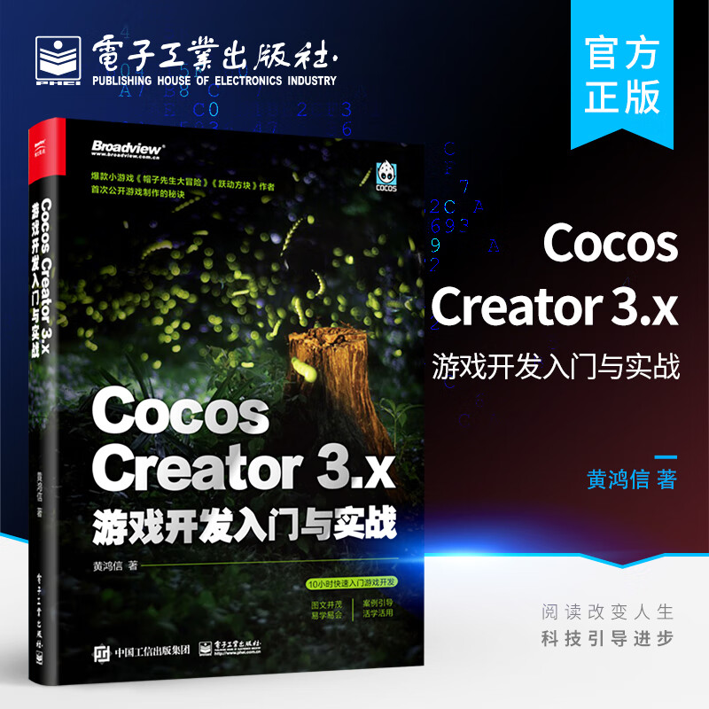 官方 Cocos Creator 3.x 游戏开发入门与实战 基础知识2D对象 缓动系统 2D物理与遮罩 音频系统 动画系统等 通过实战快速入门