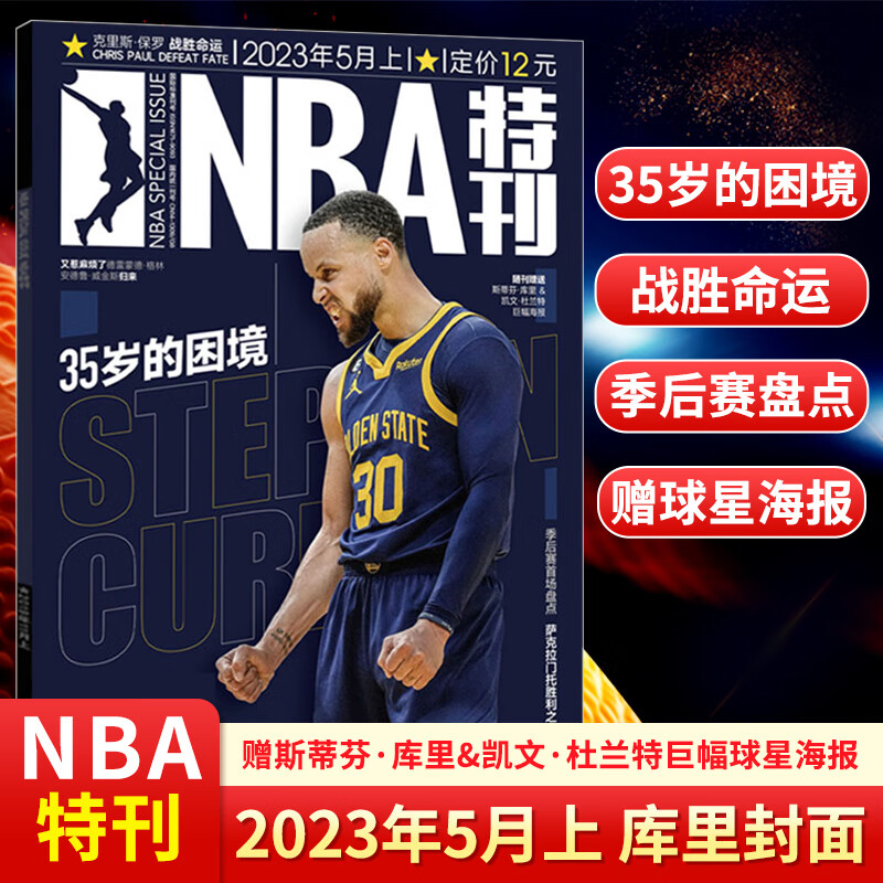NBA特刊杂志2023年8月下 科比纪念专刊 利拉德封面 掘金总冠军 7/6/5/4/3/2/1月上下 增刊库里传奇 勒布朗詹姆斯/斯蒂芬库里封面篮球体育全半年订阅 NBA特刊 2023年5月上 库里