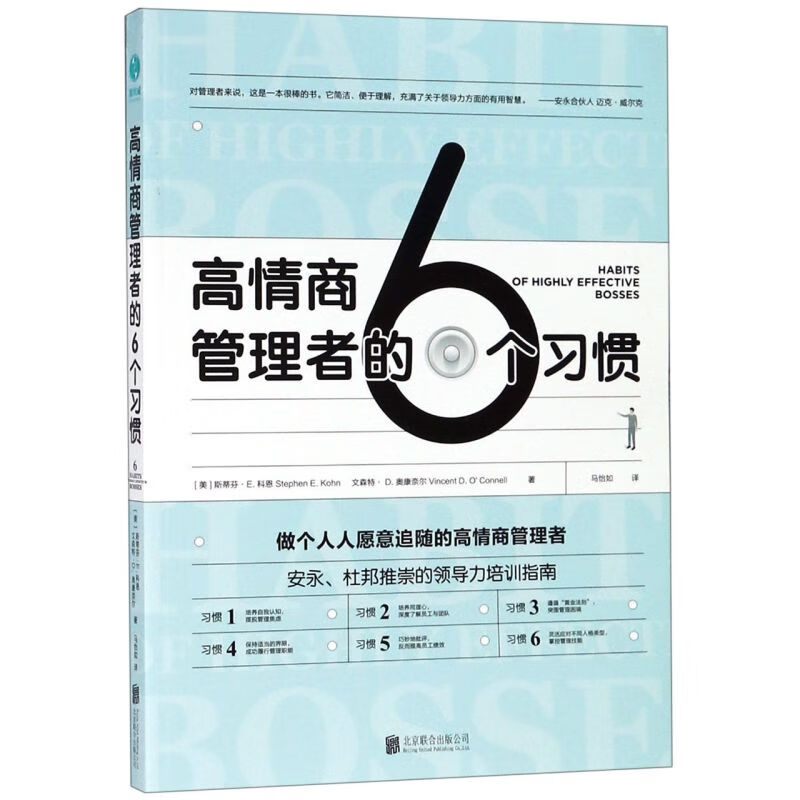 高情商管理者的6个习惯