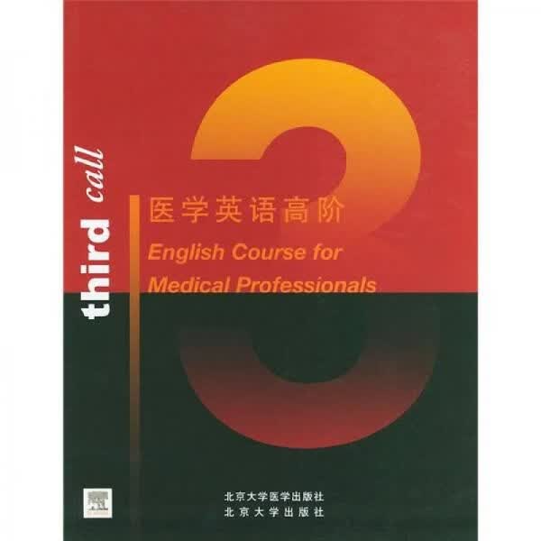 医学英语高阶9787810714471北京大学医学出版社