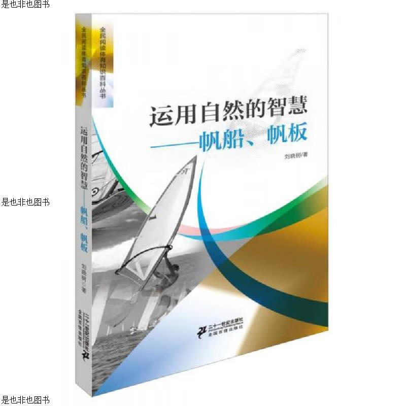 运用自然的智慧帆船帆板