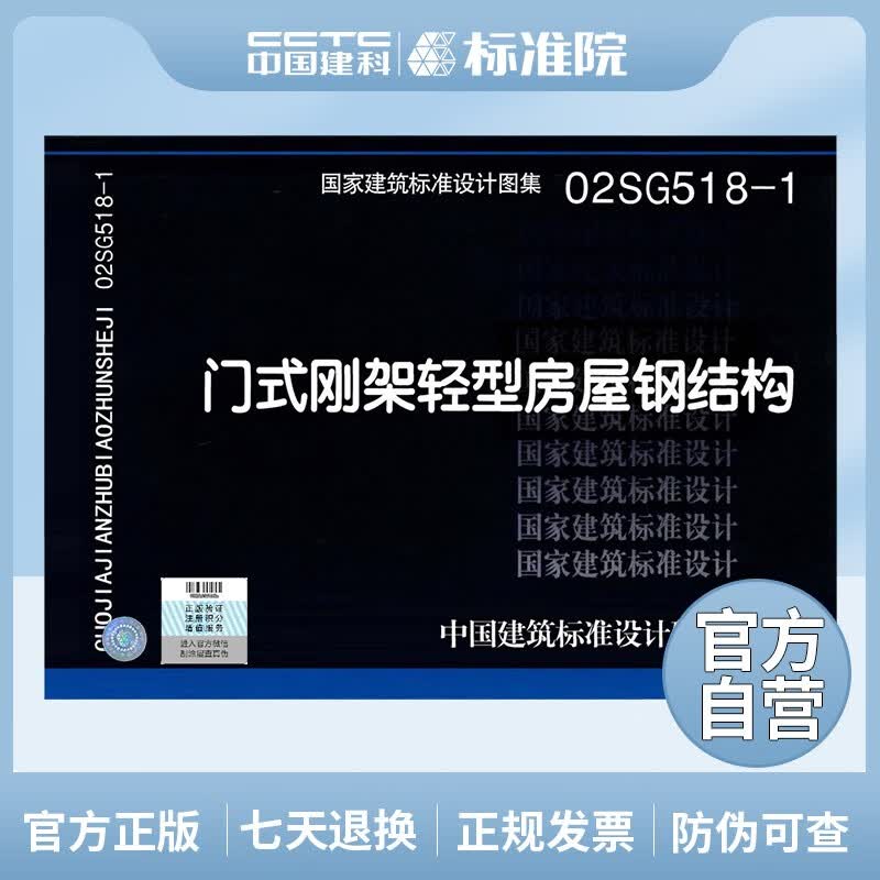 国标图集标准图02SG518-1 门式刚架轻型房屋钢结构(无吊车）