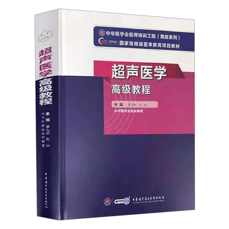 现货速发 超声医学高级教程9787830052164 中华医学电子音像出版社RT
