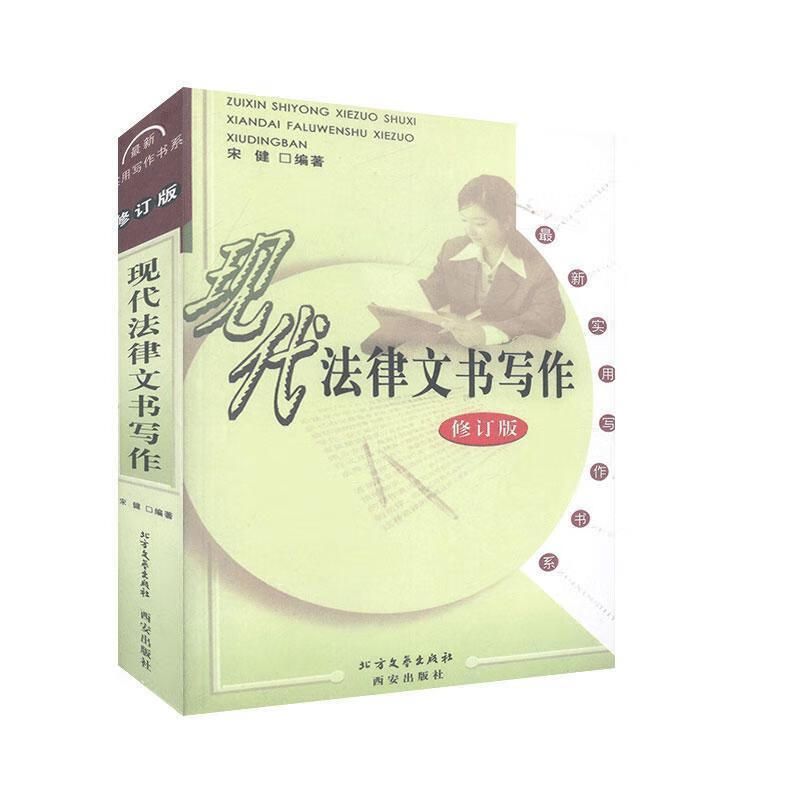 现代法律文书写作 宋健编著【书】