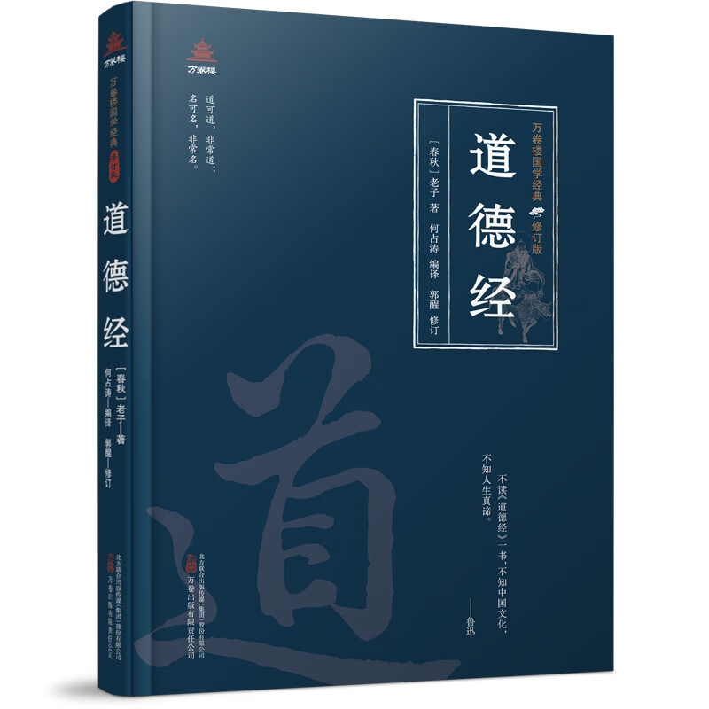 万卷楼国学经典（修订版）：道德经