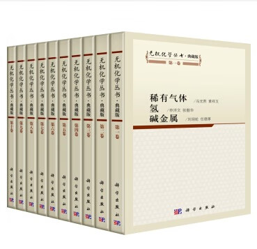 无机化学丛书·典藏版