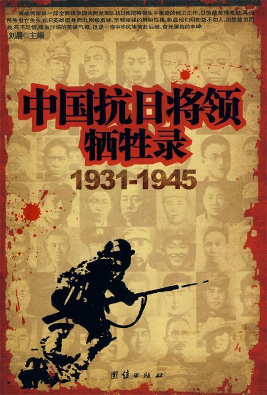 中国抗日将领牺牲录:1931-1945