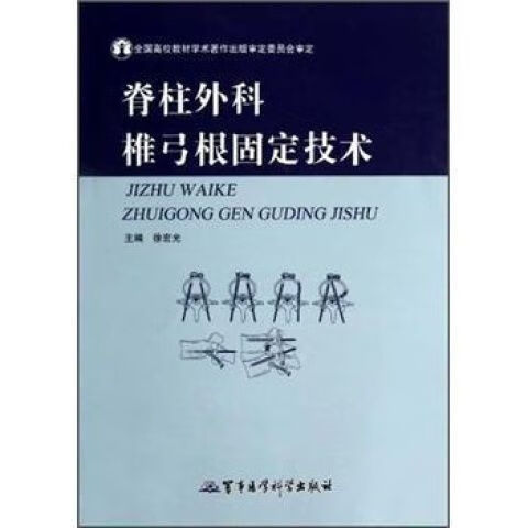 脊柱外科椎弓根固定技术_徐宏光主编