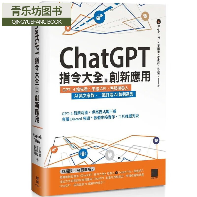 现货 ChatGPT指令大全与创新应用：GPT-4抢先看、串接API、客服机器人、AI英文家教，一键打造AI智慧产品 博